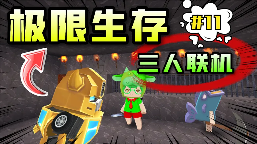 迷你世界:《极限生存》老王黑曳德叔驾驶机器人大战虚空幻影!
