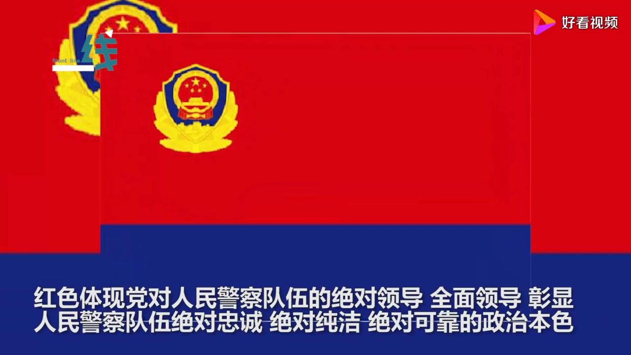 中国人民警察警旗式样公布 红蓝配色别有深意