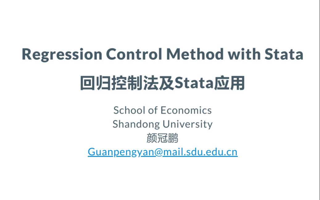 颜冠鹏-回归控制法及Stata应用