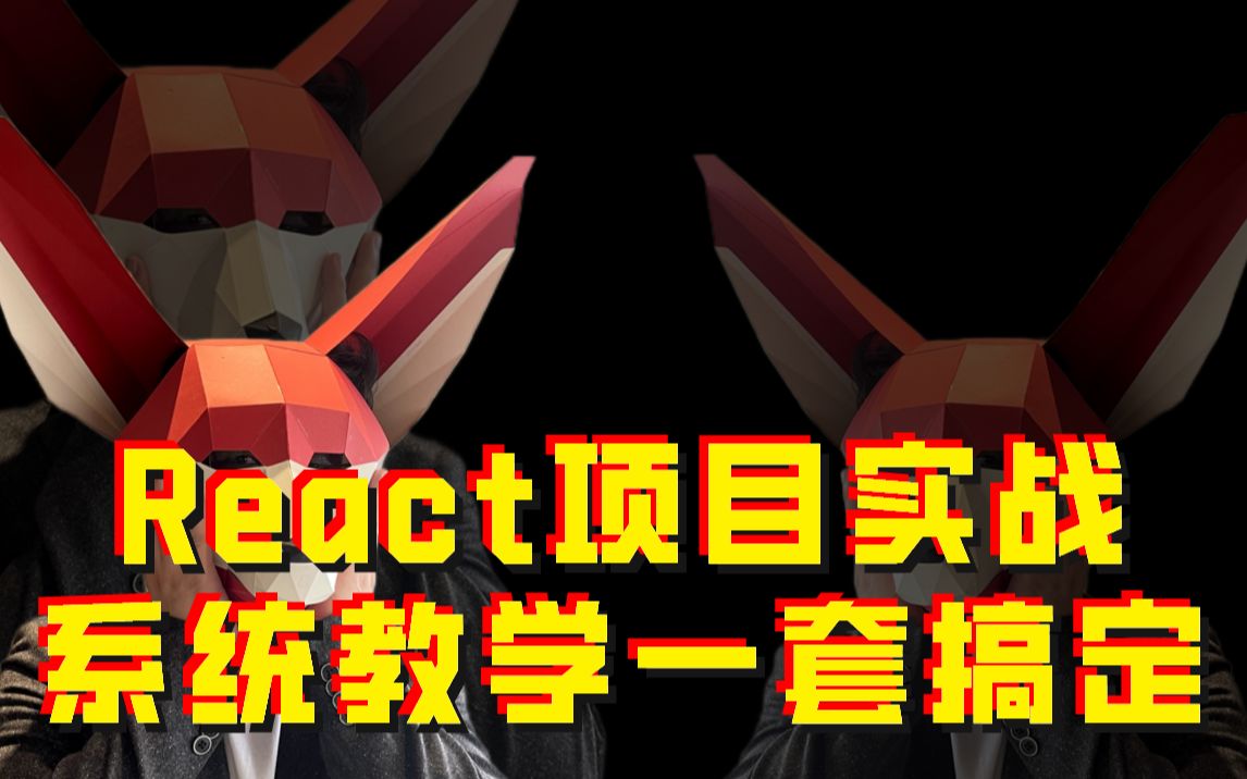 React项目实战教程,4周完成简历镀金,做出可上线工业级项目