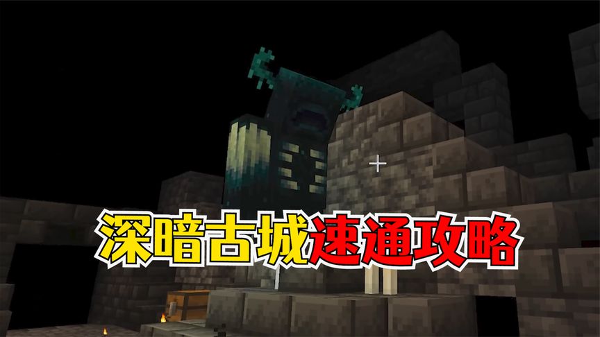 我的世界:关于深谙古城的速通攻略,直接禁止监守者刷新
