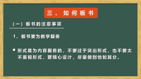 4.2小学数学课堂教学板书的注意事项与类型(上)