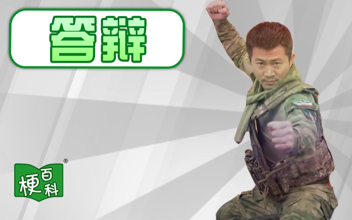 【梗百科】孙国帅是谁?答辩怎么就火了?