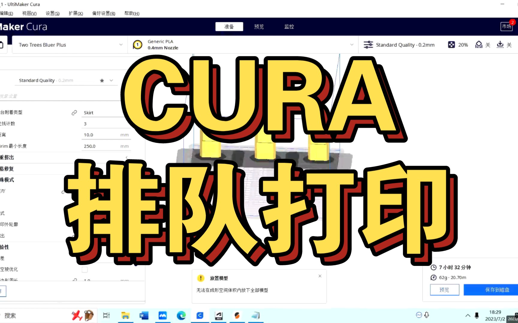cura排队打印设置教程