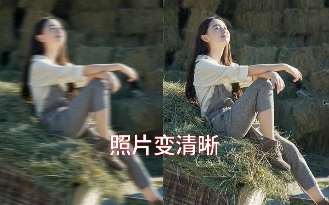 【ps教程】ps小技巧—模糊照片变清晰,超实用的哦