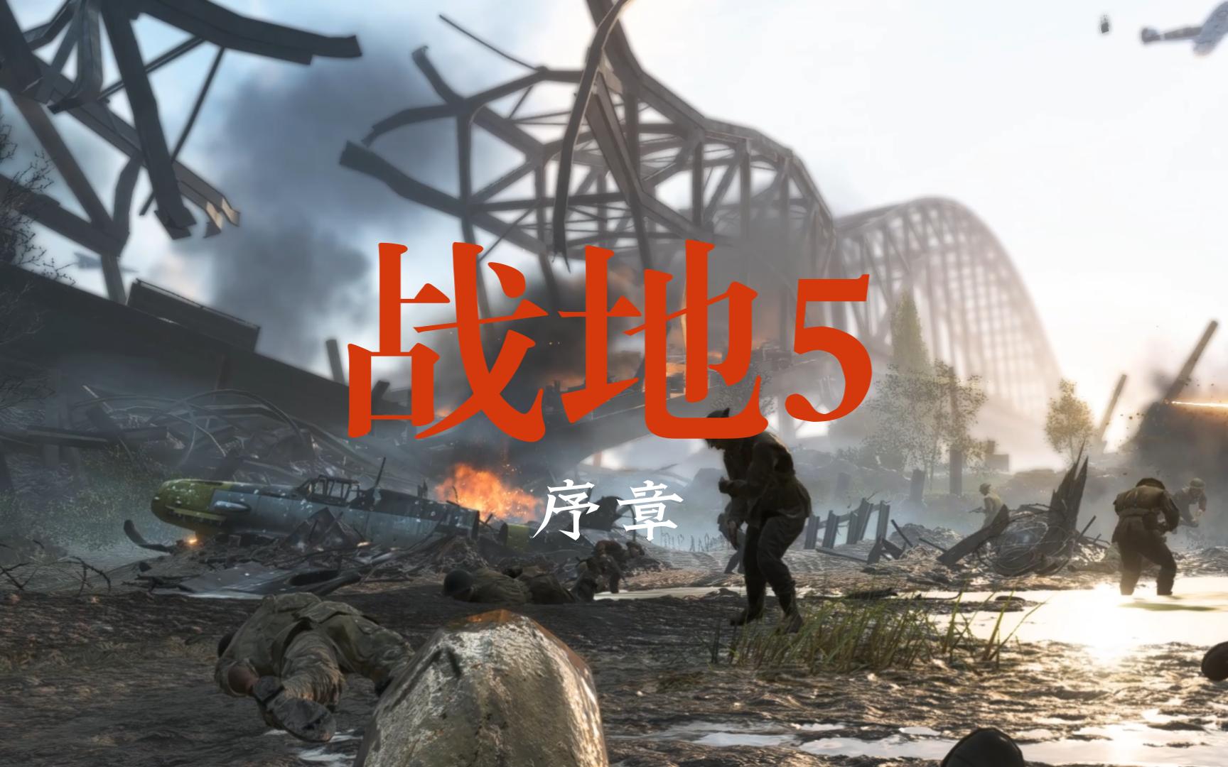 【战地5】序章;剧情模式