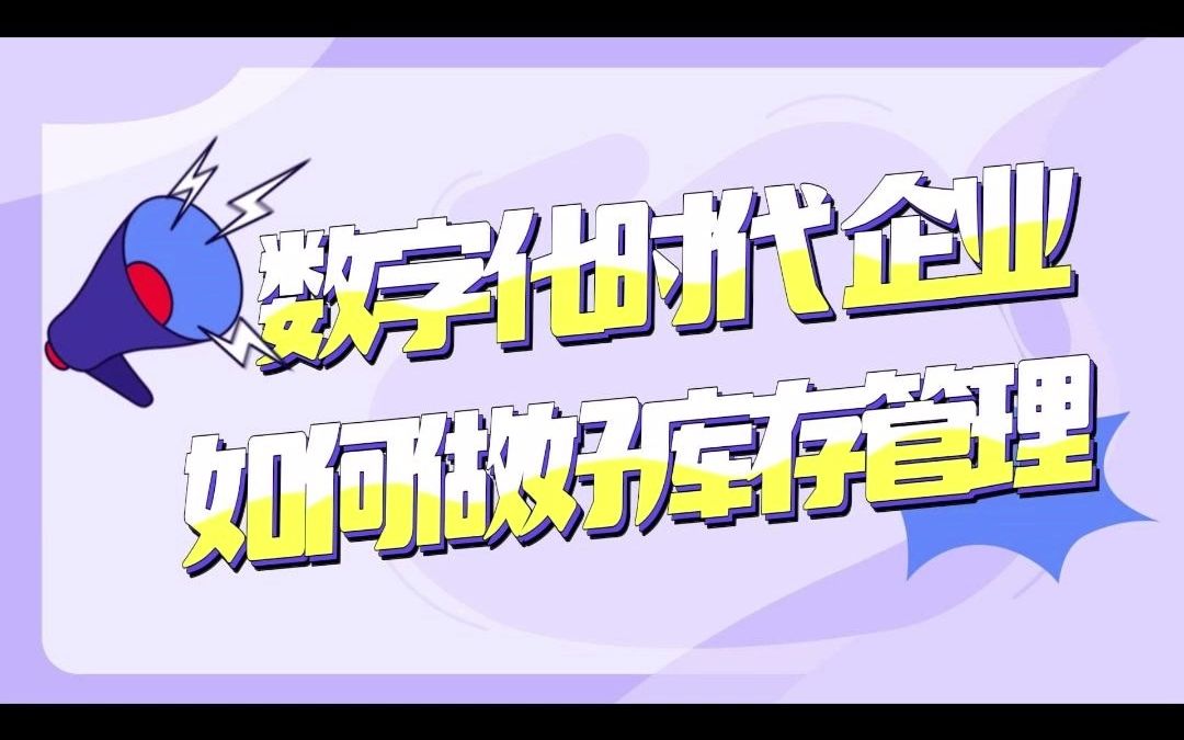 数字化时代,企业如何做好库存管理?