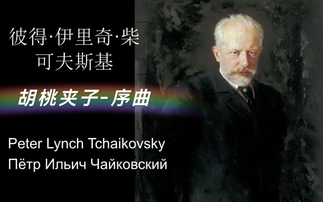 胡桃夹子-序曲,单簧管三重奏,演奏:大山,音乐的王国中如果没有俄国...