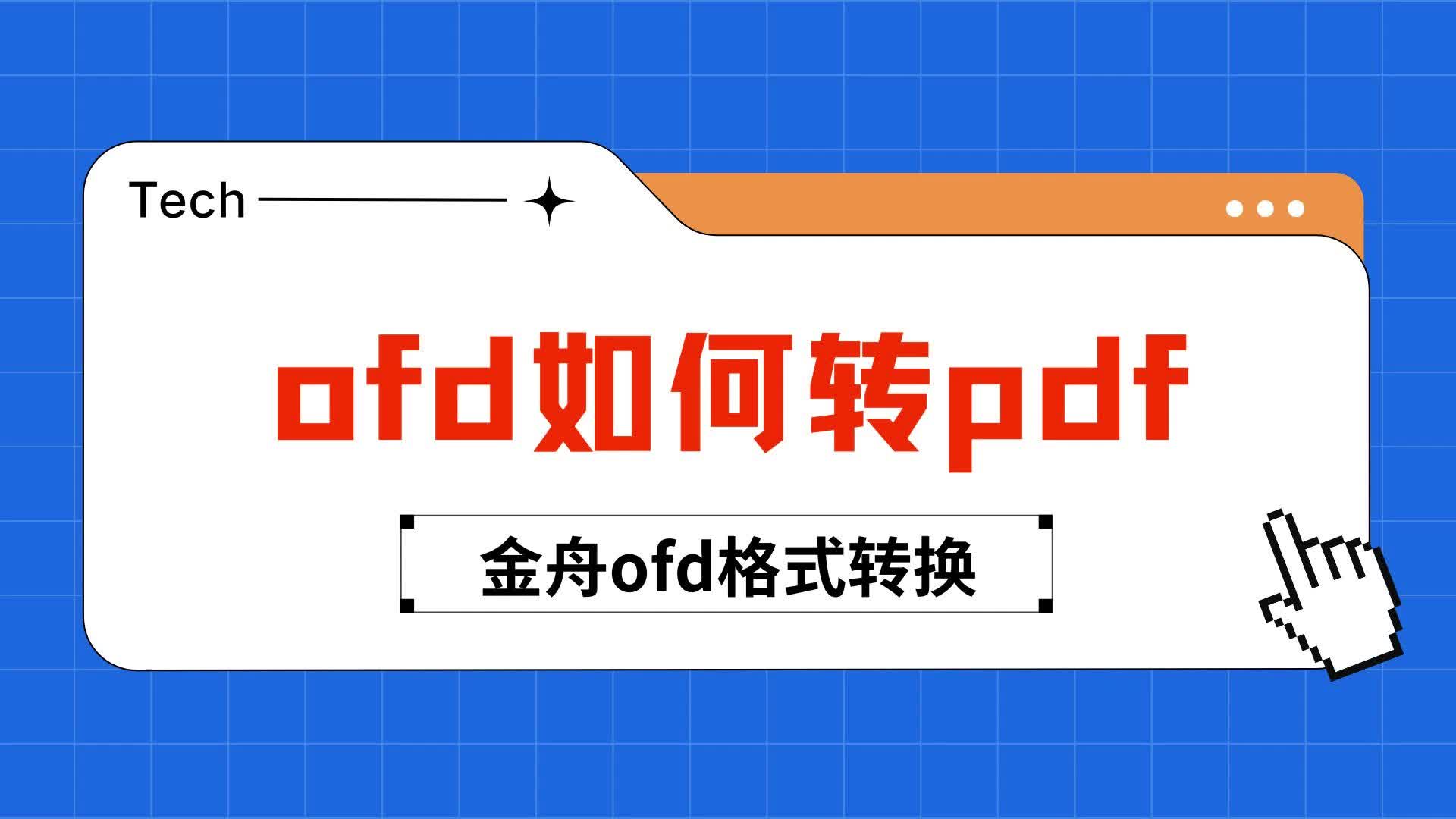 ofd如何转pdf?小白也能学会的OFD转Word技巧