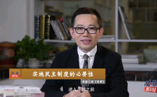 党章青年说:实施民主集中制的必要性
