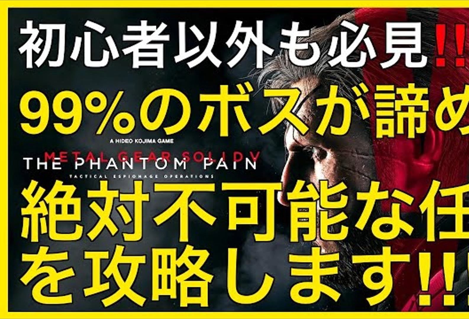 合金装备5攻略-萌新必看系列-攻略不可能的任务
