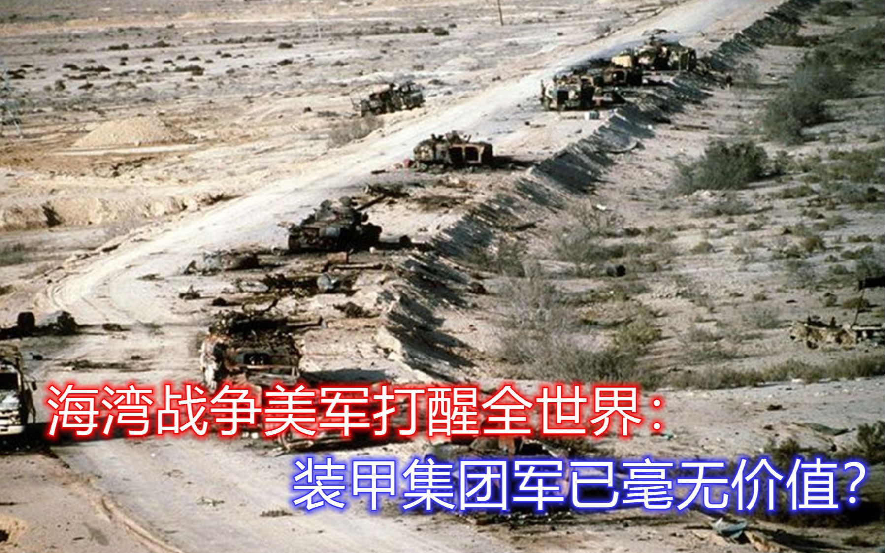 海湾战争美军100小时打醒全世界:俄罗斯装甲集团军已毫无价值?
