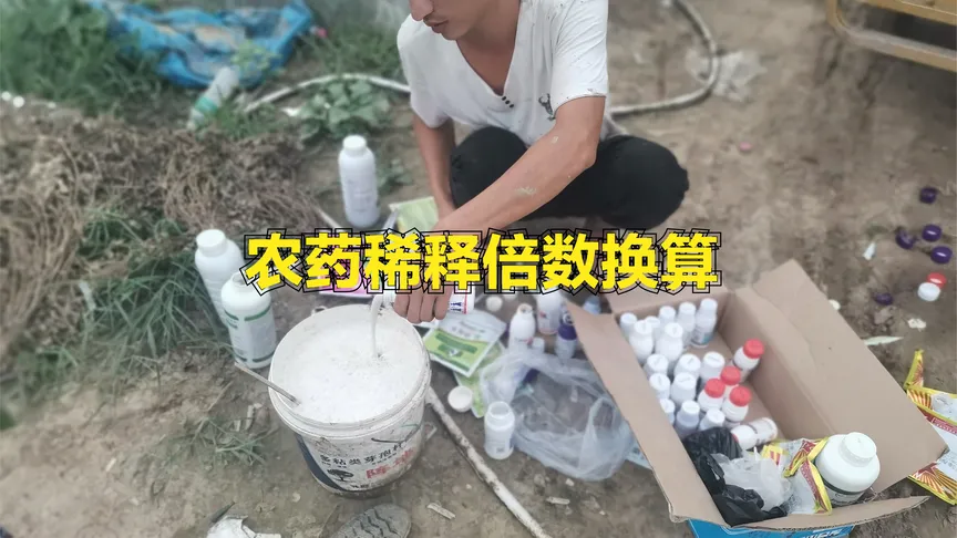农药稀释倍数怎么换算？1500倍稀释要加多少水？听完你就会了！
