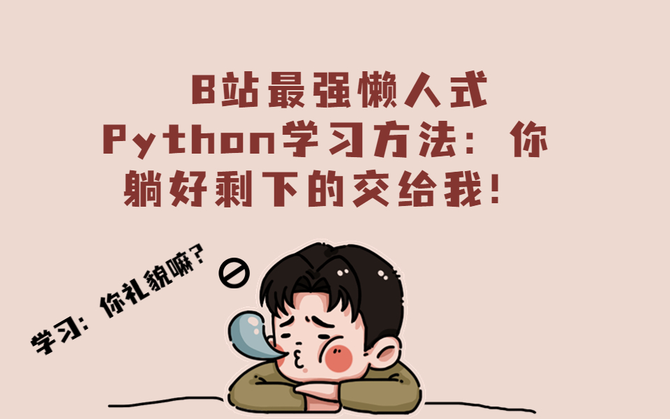 我愿称他为(B站)最强懒人编程教学,不管你是零基础还是有基础,还学...