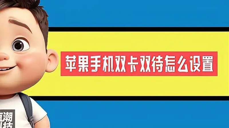 苹果手机双卡双待怎么设置