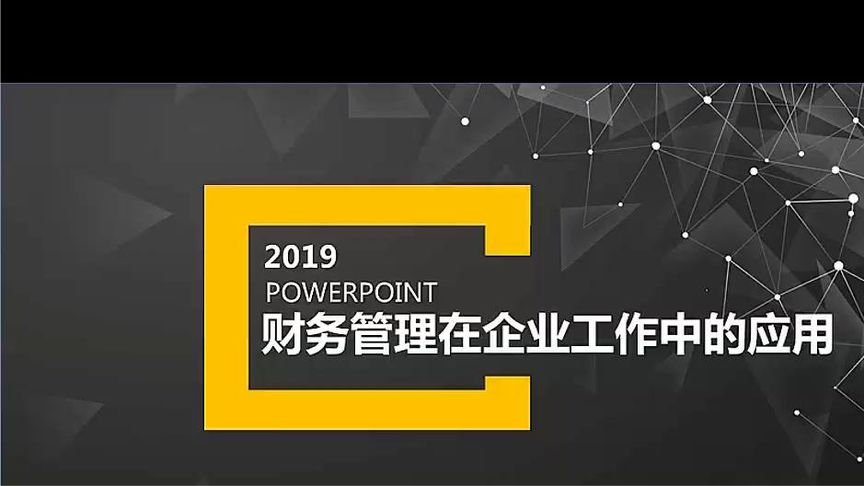 财务管理在企业工作中的应用