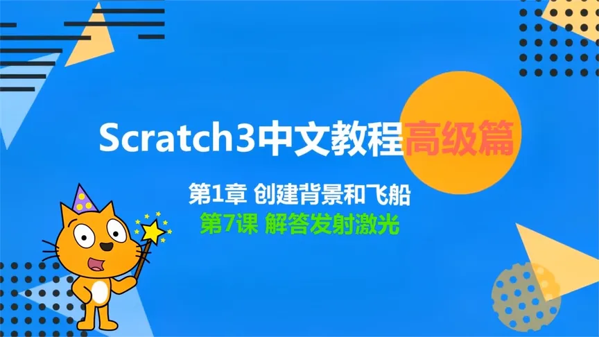 scratch3.0教程高级篇:第1章 创建背景和飞船 1.7 解答发射激光