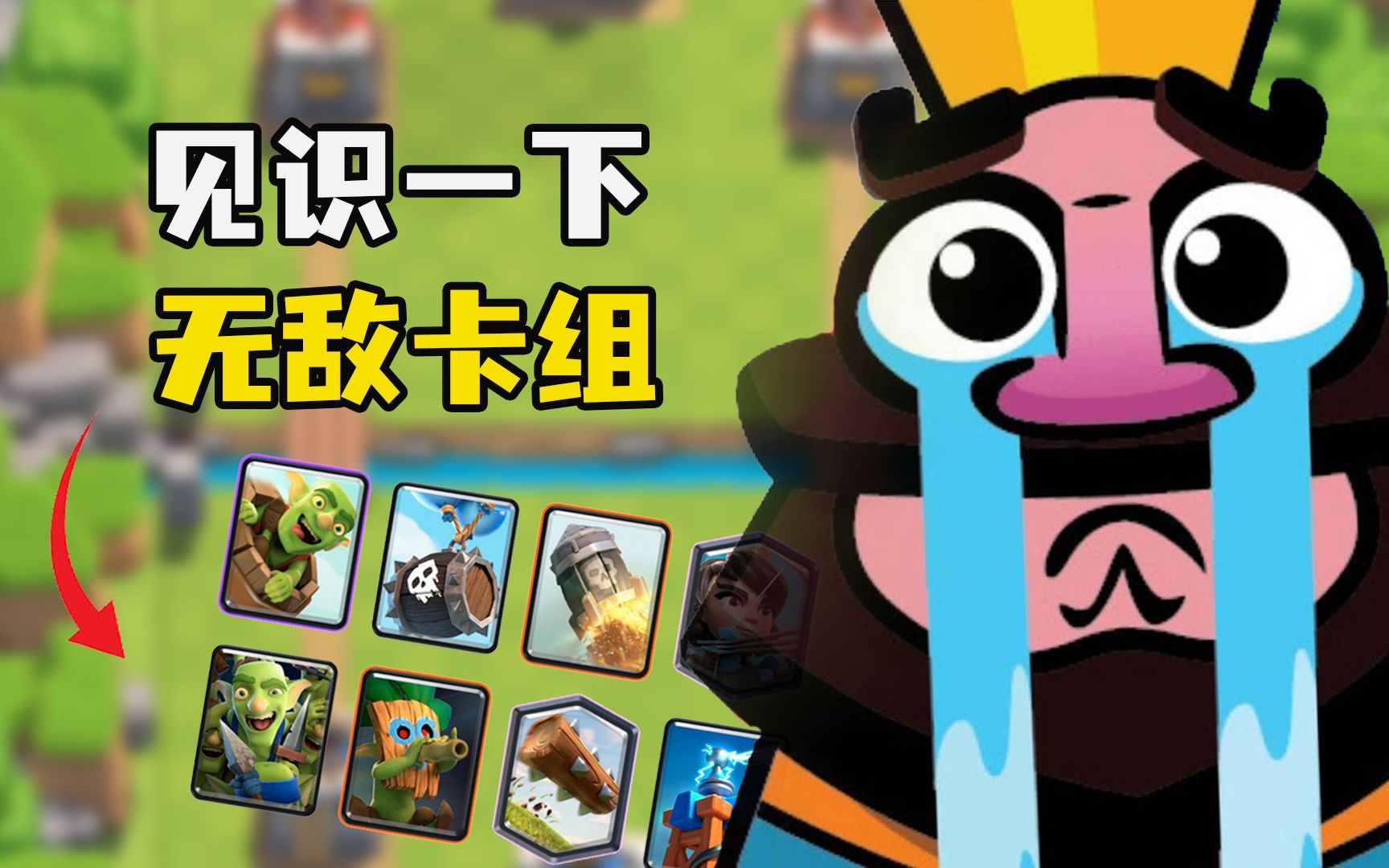 皇室战争:无敌卡组张张被克制,是一种什么体验?