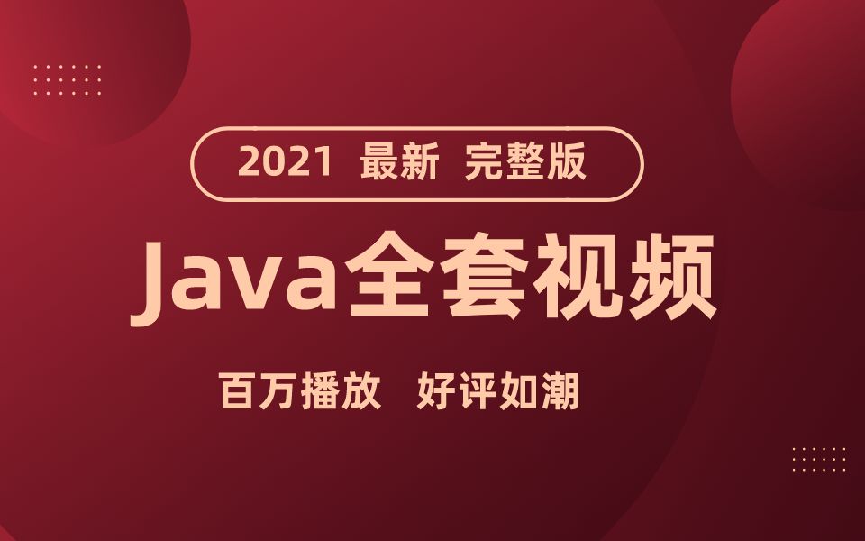 23980元最新Java全套就业班教程直达年薪30万—第一部分