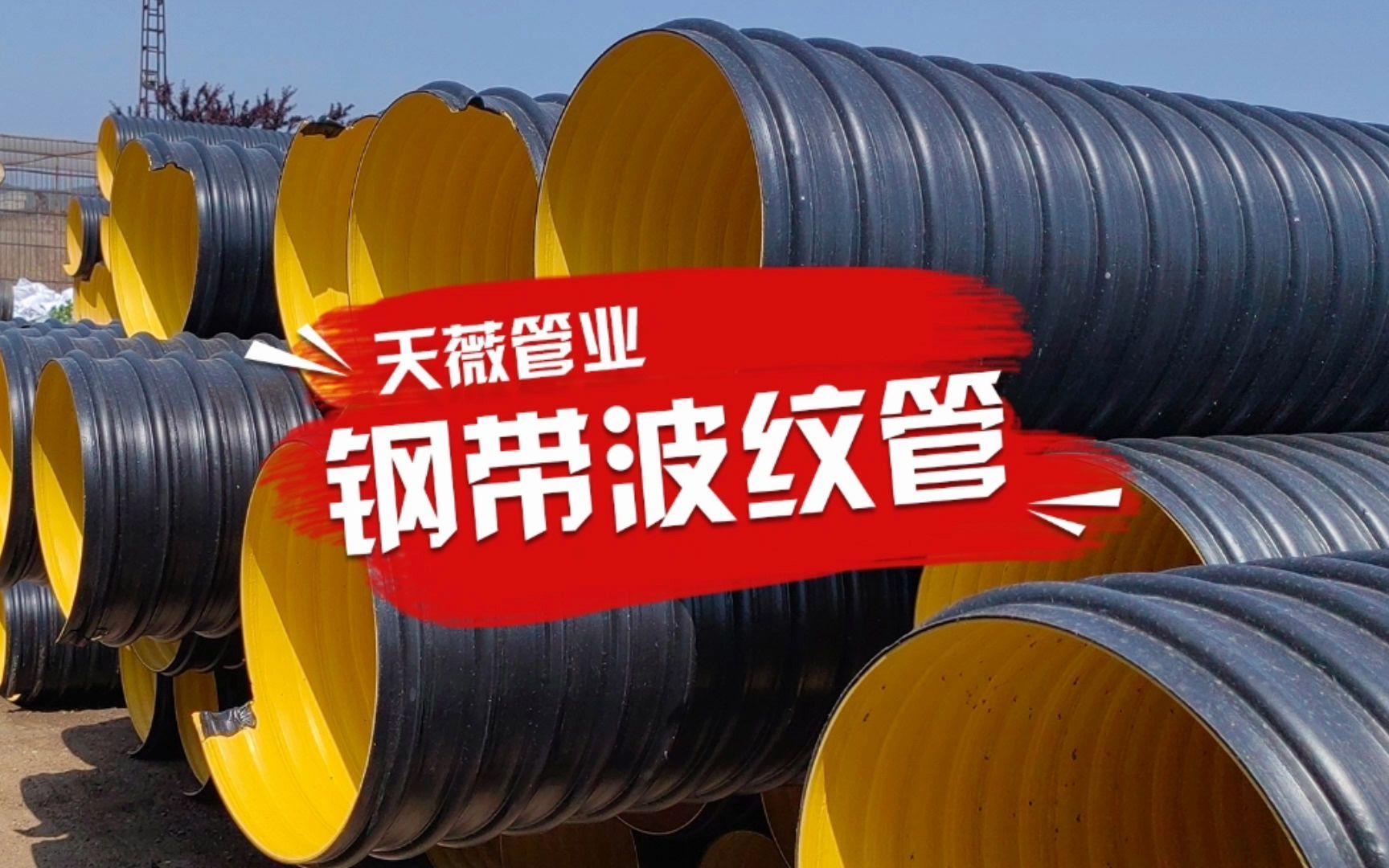 钢带波纹管发货实拍_大连钢带波纹管_天薇管业