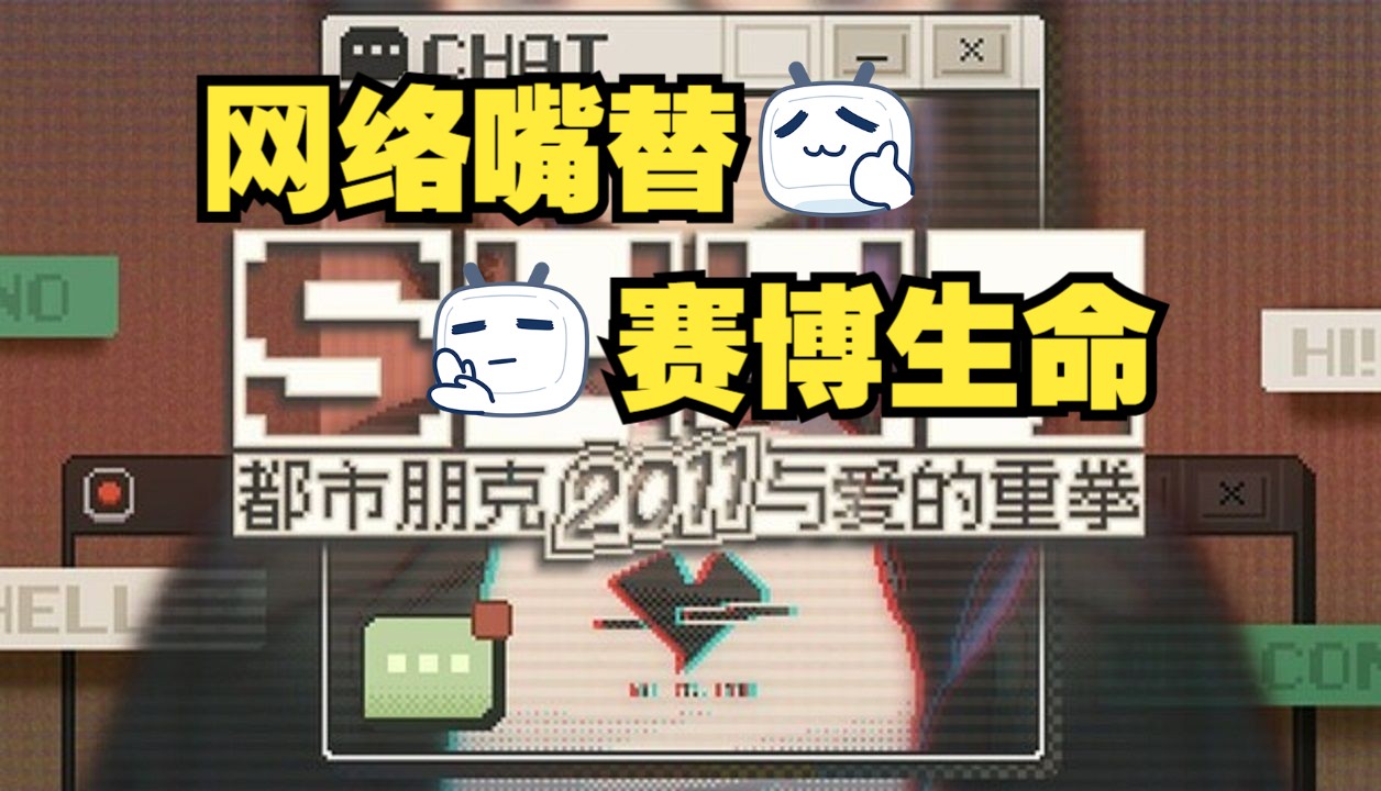 《S4U 都市朋克2011与爱的重拳》国产像素网络打字聊天叙事游戏 全...