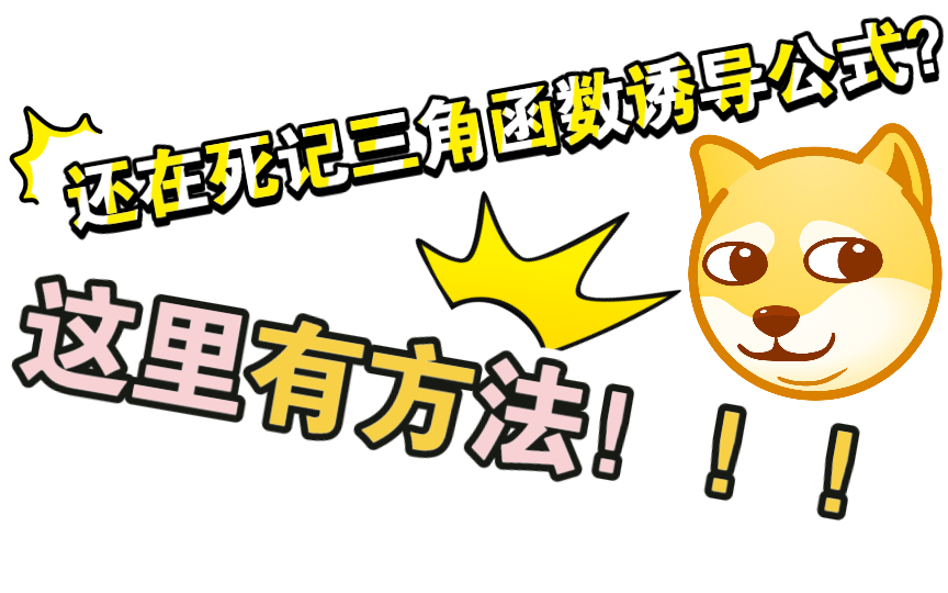 如何快速记忆三角函数诱导公式?