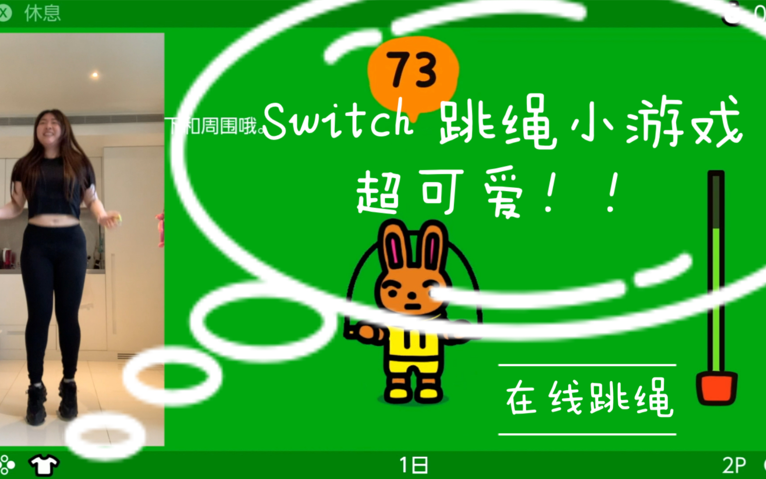 Switch跳绳挑战全体验/真的可爱到爆炸还有喵看!