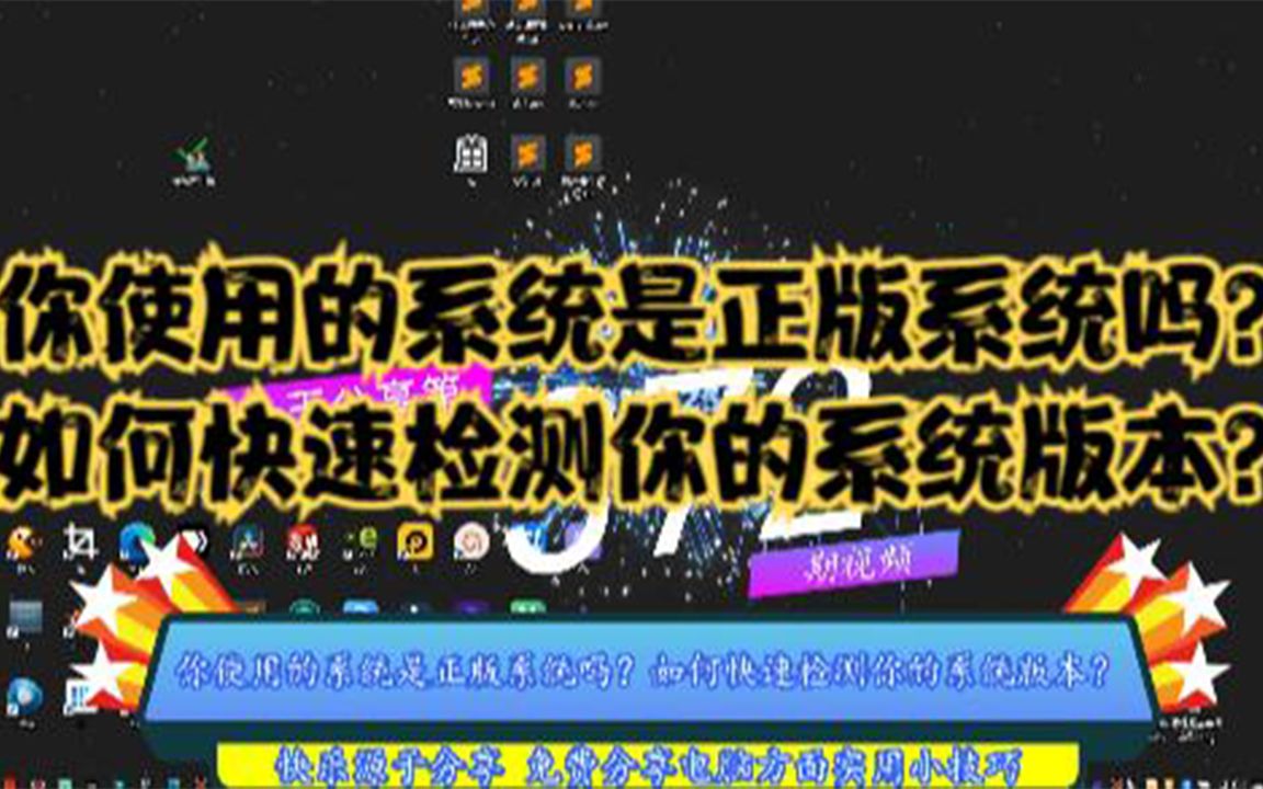 你使用的系统是正版系统吗?如何快速检测你的系统版本?