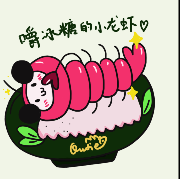 嚼冰糖的小龙虾 