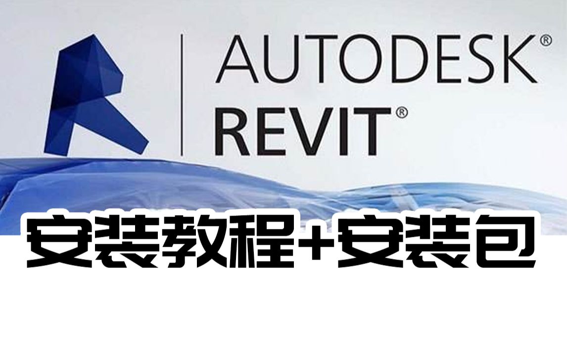 BIM软件安装教程: Revit安装与破解 智慧BIM学长黄志坚 Revit建筑入门...