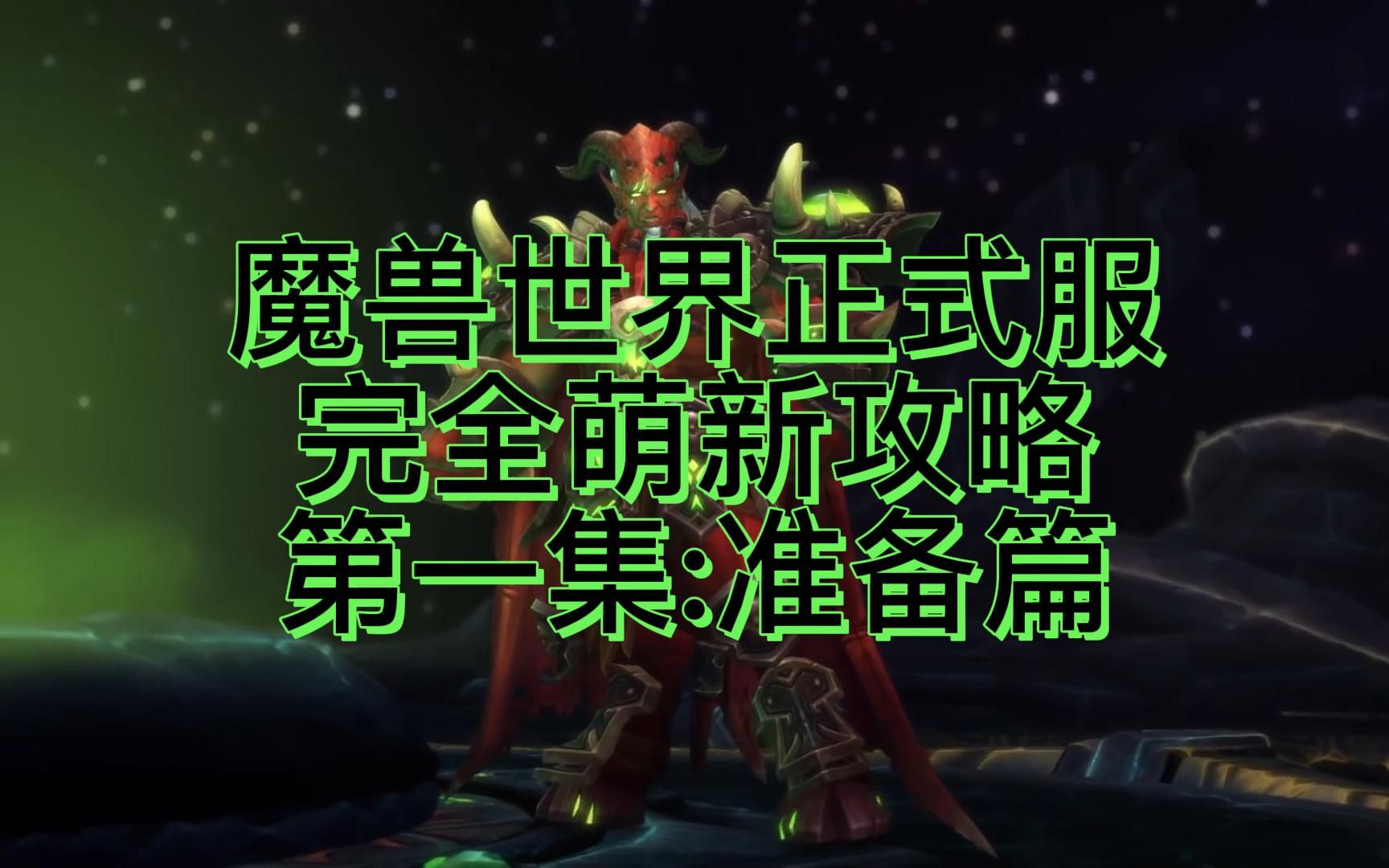 魔兽世界正式服完全新手攻略第一集:准备篇_MMORPG游戏热门视频