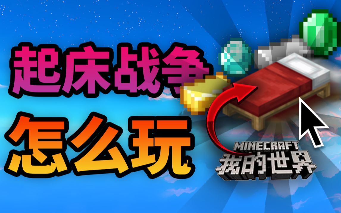 宇宙超级无敌教程,速速带你领略我的世界起床战争的魅力(上)【S1xth】