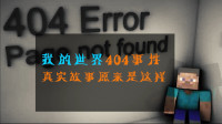 我的世界404事件,真实故事原来是这样
