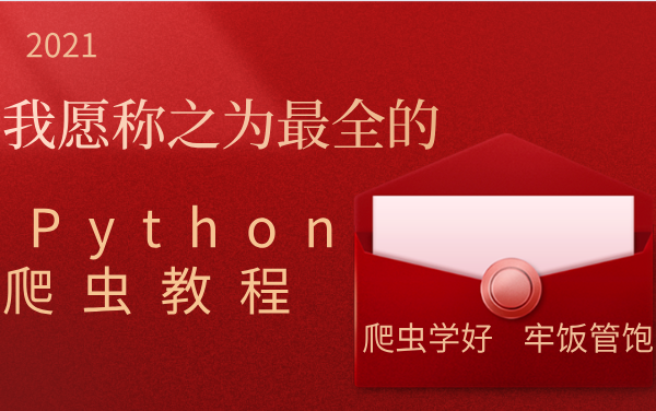 2021年最全Python爬虫教程(没有爬不了的网站)