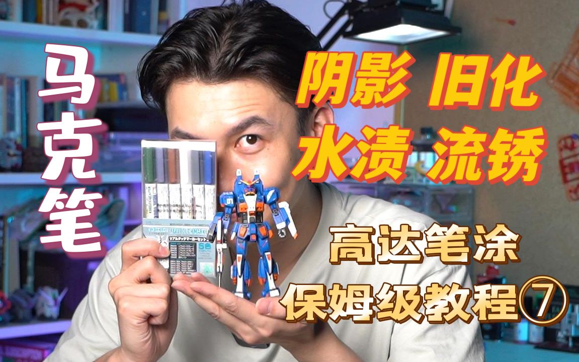 【模型笔涂保姆级教程第七弹】用马克笔给高达做阴影旧化!