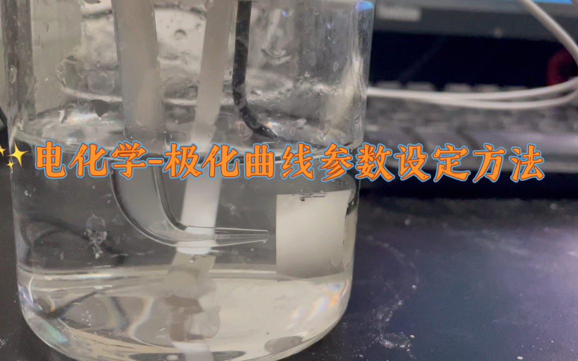 腐蚀电化学 极化曲线参数的确定与设置