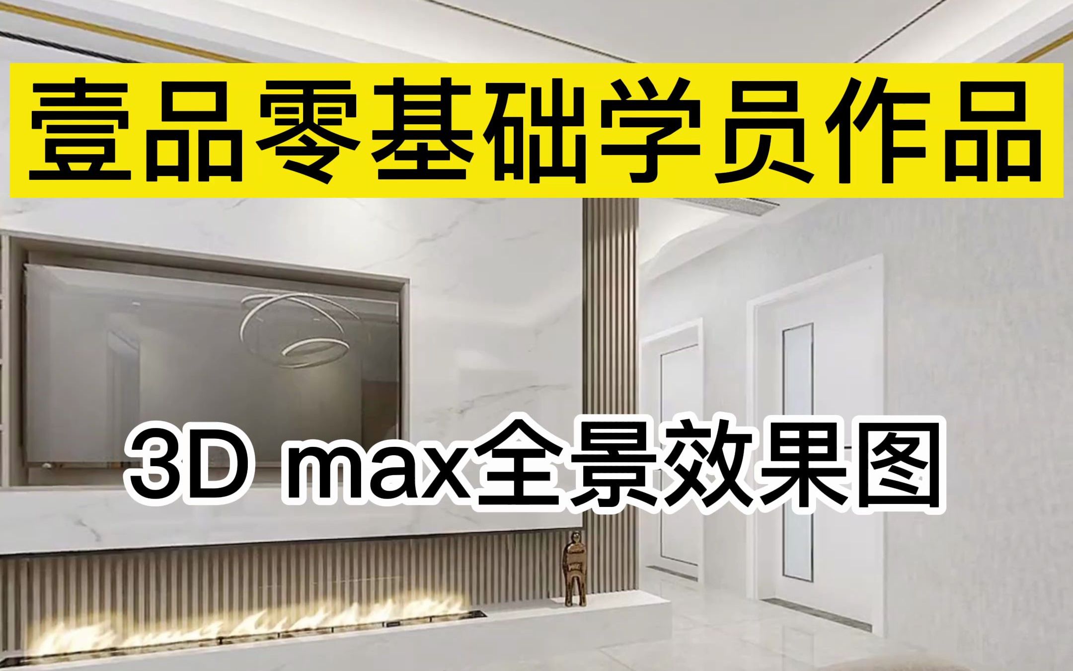 短期学室内设计,壹品零基础学员3Dmax全景效果图作品!短期速成3D...