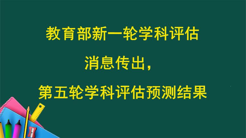 教育部新一轮学科评估消息传出,第五轮学科评估预测结果