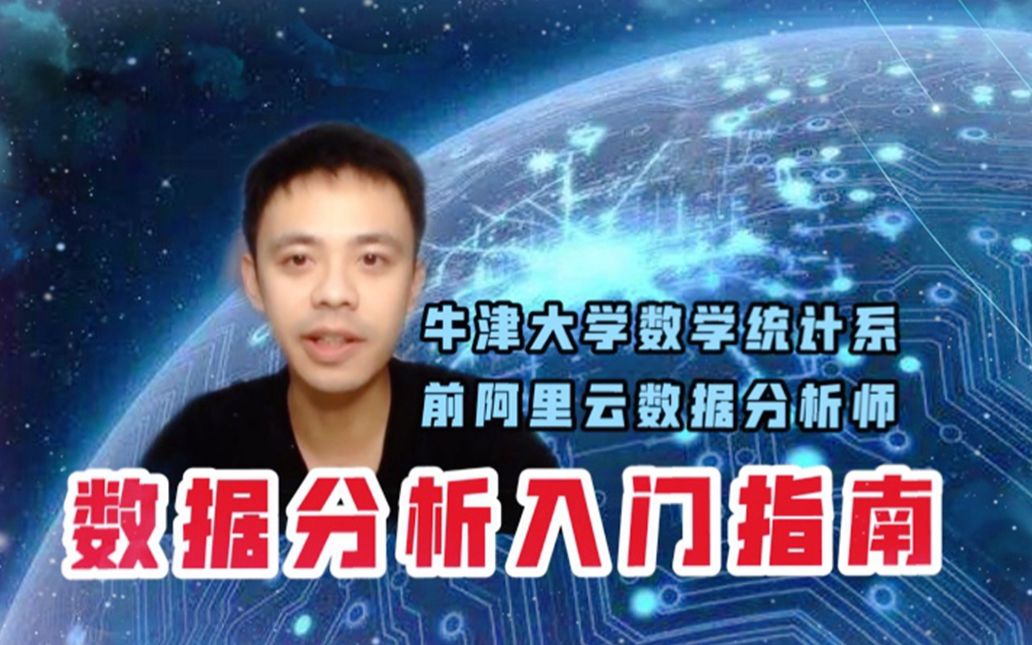 前阿里云数据分析师手把手带你教你如何做好数据分析项目