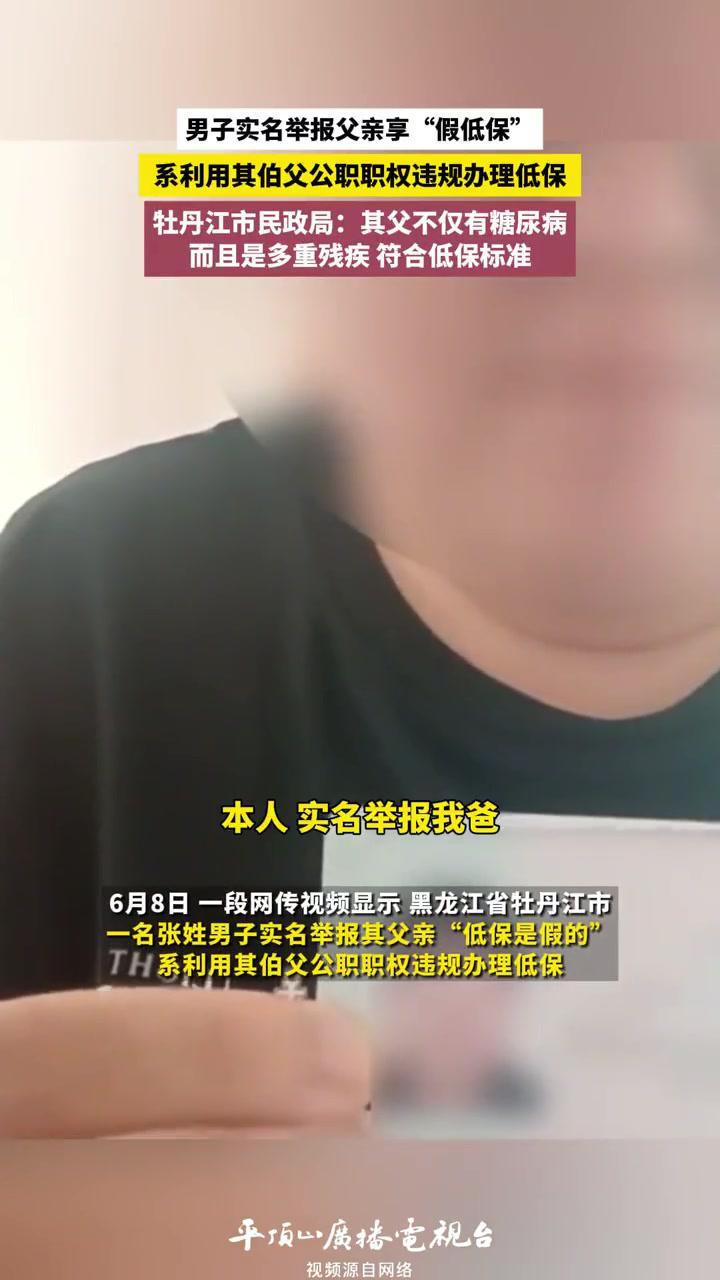 ...低保,牡丹江市民政局:其父不仅有糖尿病而且是多重残疾符合低保标准