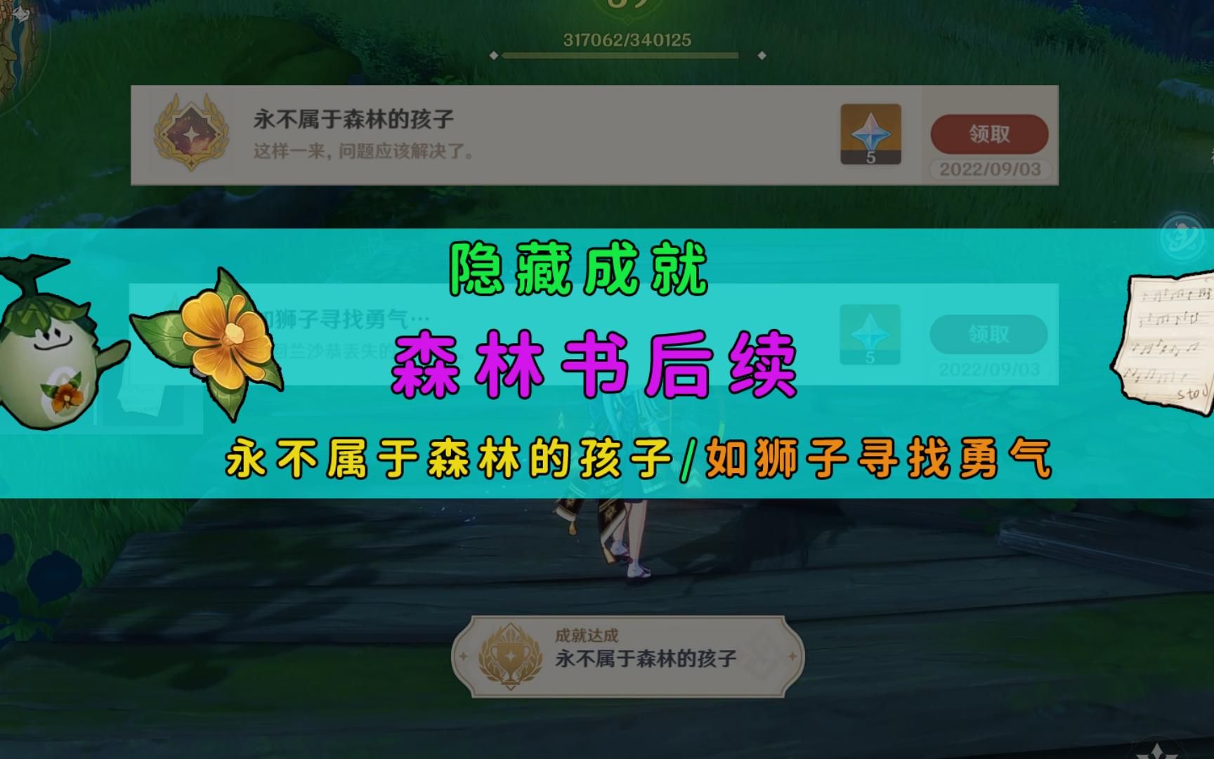 「维摩庄的恶人」森林书后续任务,可获得两个隐藏成就!