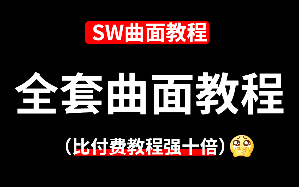 【SW曲面】solidworks曲面设计快速入门到精通(含实战案例)!有了这套...