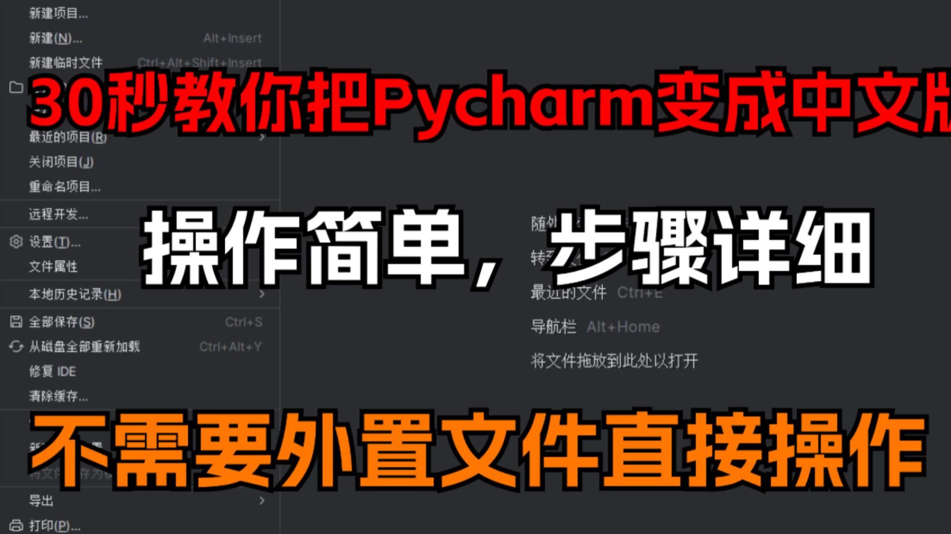 30秒让你的Pycharm变成中文版,操作非常简单!