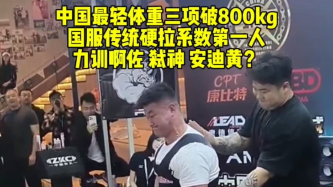 84.5kg国服最轻体重 三项破800kg!超万肖飞系数!钟科诚杯ipl 周红超...