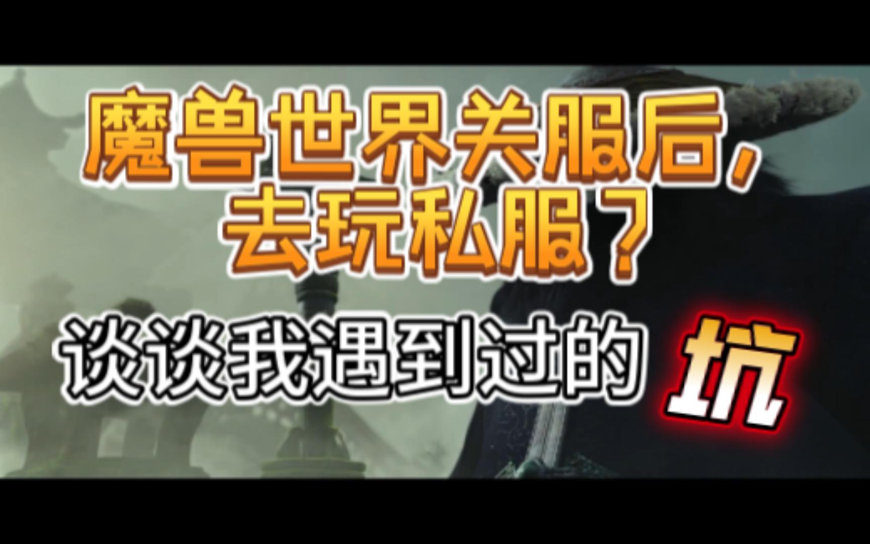 为什么不建议玩魔兽私服_哔哩哔哩bilibili_魔兽世界