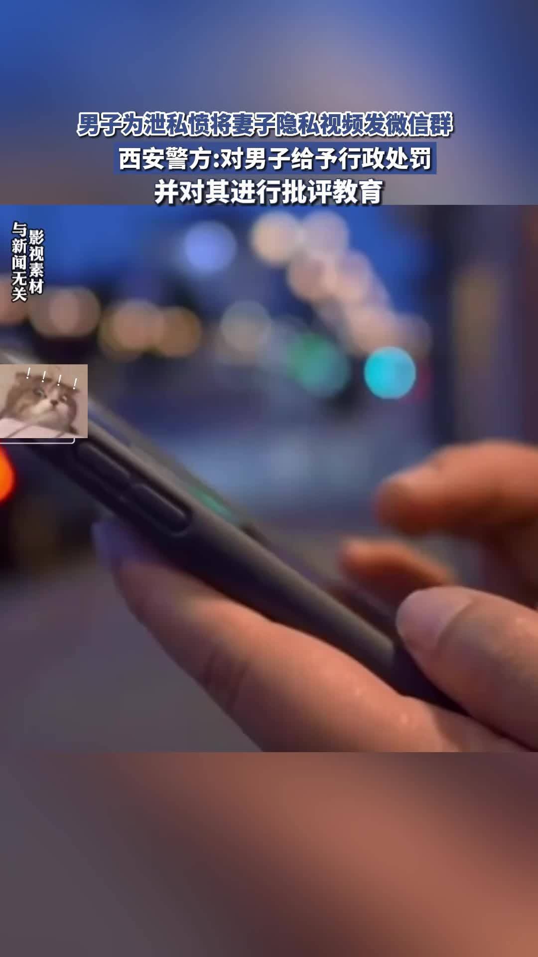 男子为泄私愤 将妻子隐私视频发微信群