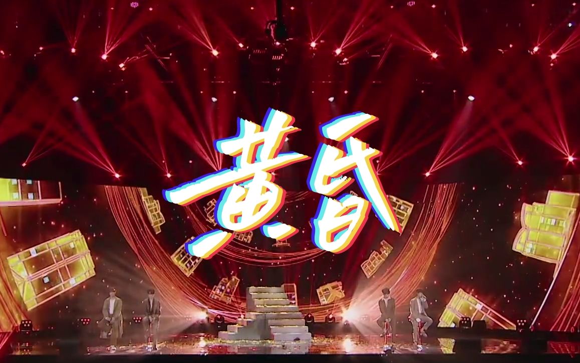 【TNT时代少年团】黄昏 | 文轩翔霖绝美四人舞台 | 五月粉丝见面会