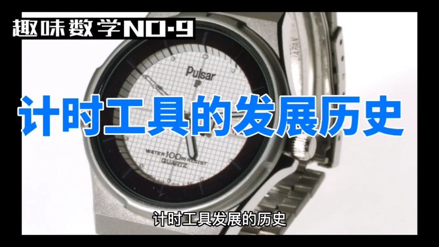 趣味数学NO.9《计时工具的发展历史》
