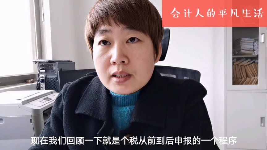 刘会计带大家看单位个税申报全流程,和大家的申报程序都一样吗?