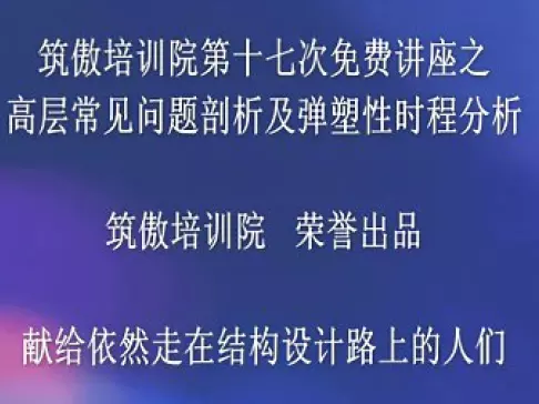 筑傲培训院第十七次免费讲座之高层结构常见问题及弹塑性时程分析